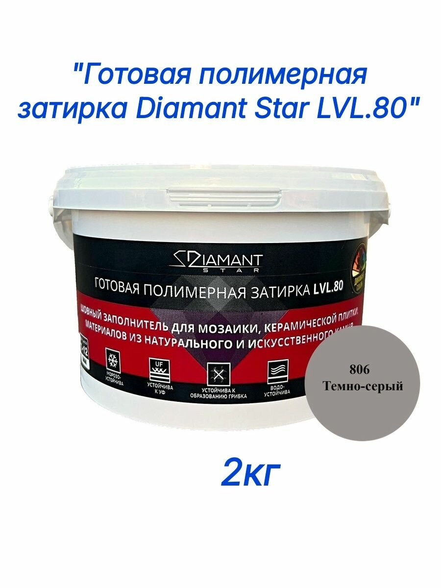 Полимерная затирка Diamant Star lvl.80, 806 темно-серый, 2 кг