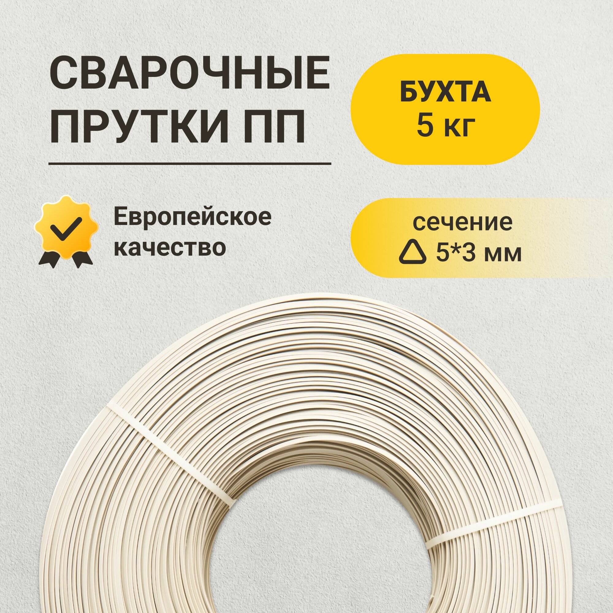 Сварочный пруток полипропиленовый Vikulen Plus сополимер треугольный 5*3 мм серый, 5 кг