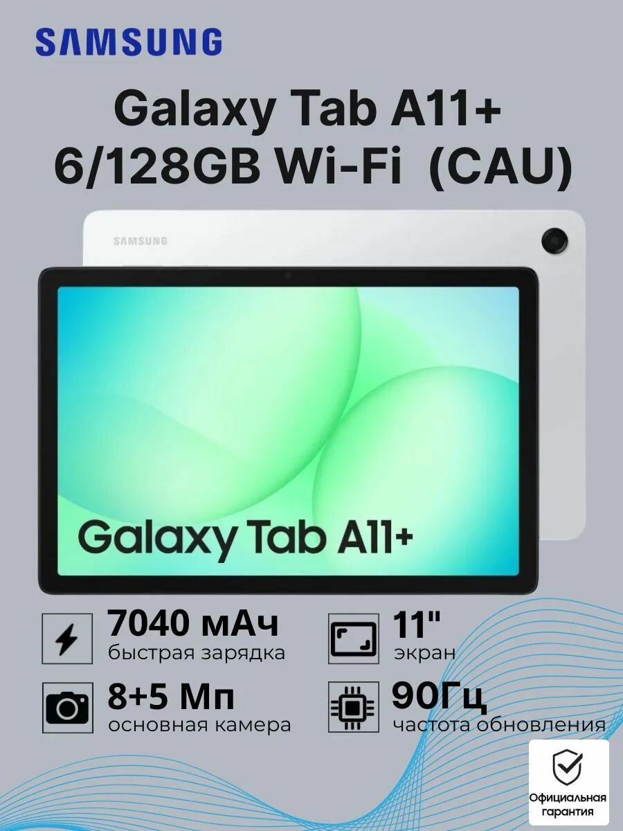 Планшет Samsung Galaxy Tab A11+ 6/128GB Wi-Fi Серебристый (CAU)