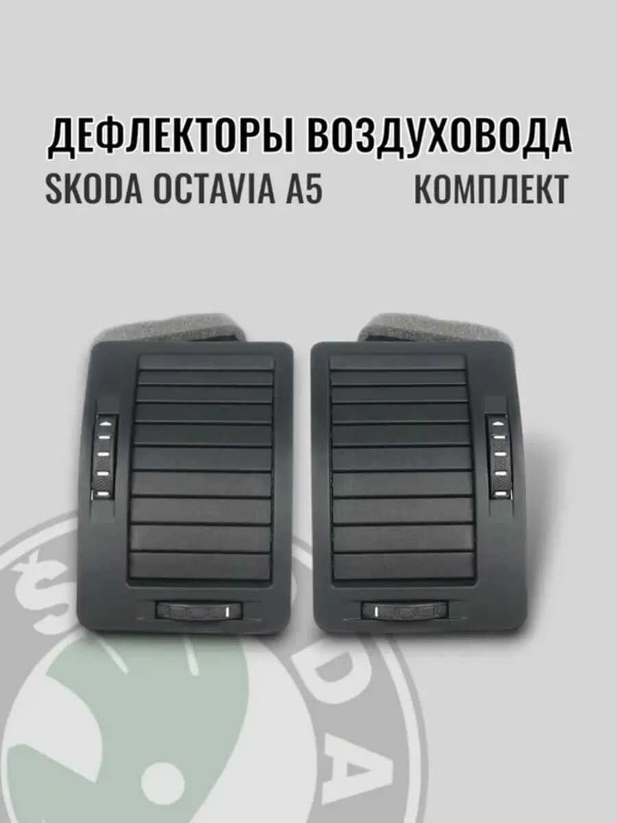 Дефлектор воздуховода Skoda Octavia A5 комплект