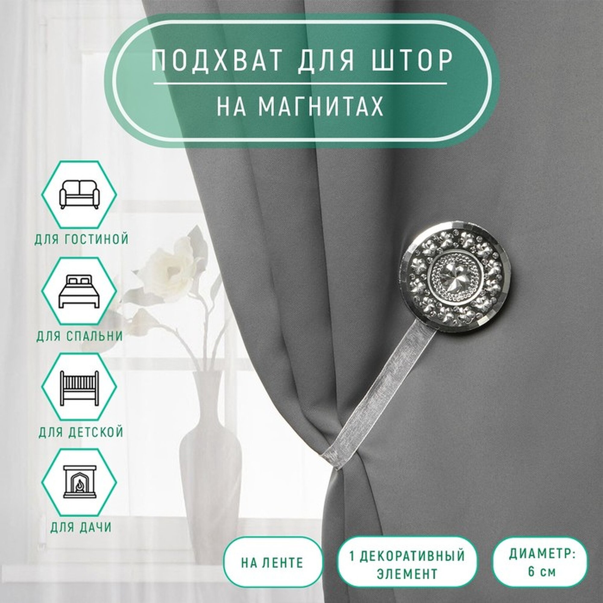 Подхват для штор Арт Узор «Букет», пластик, d=6 см, цвет белый