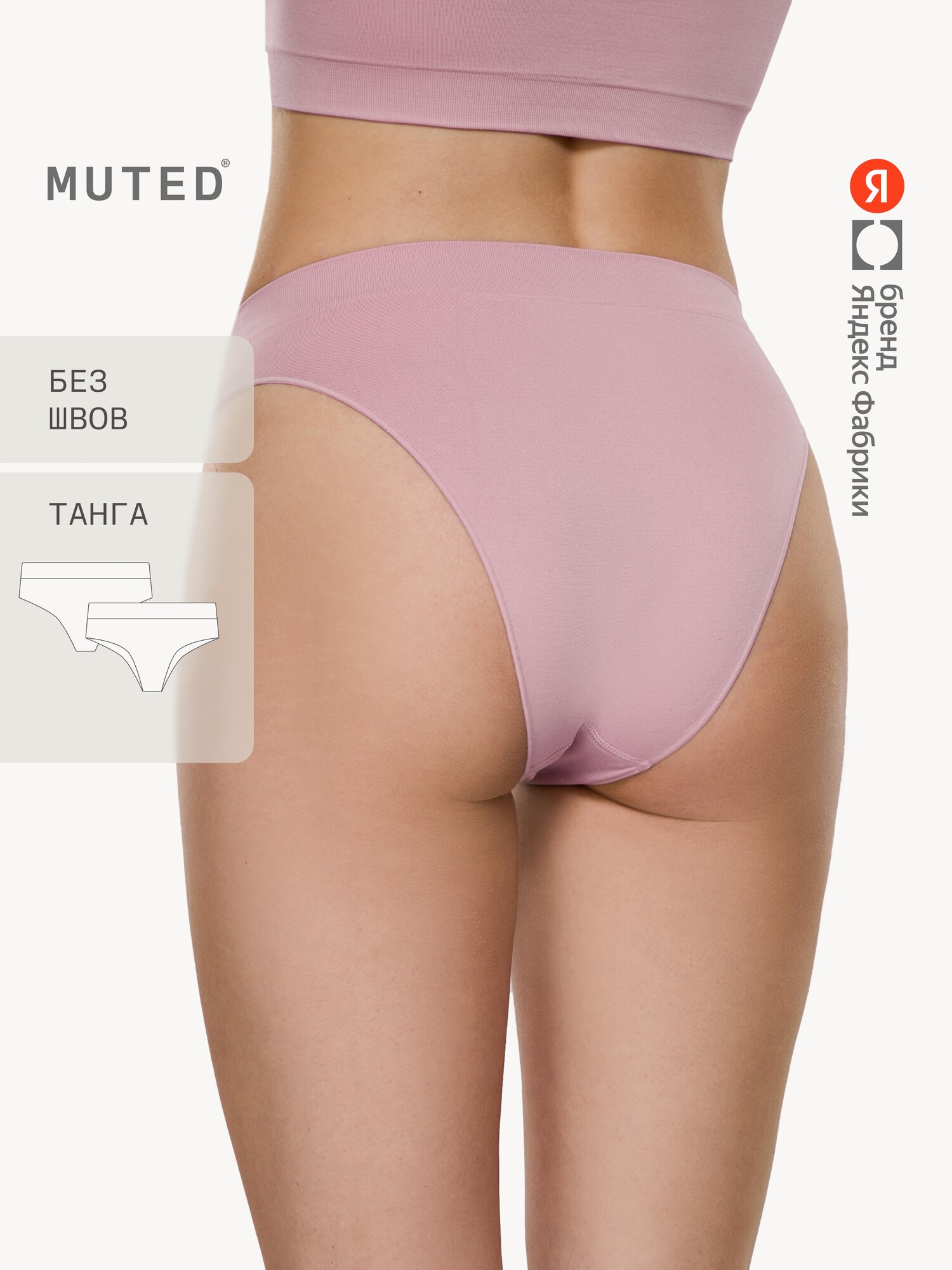 Трусы MUTED SEAM FREE