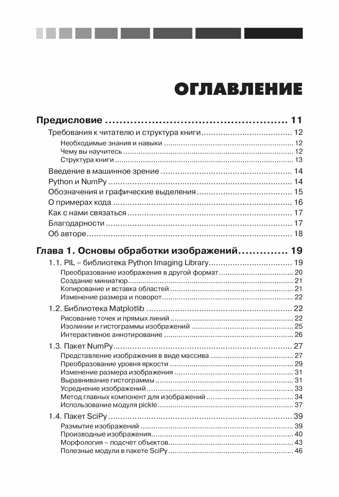Программирование компьютерного зрения на Python — фото 1