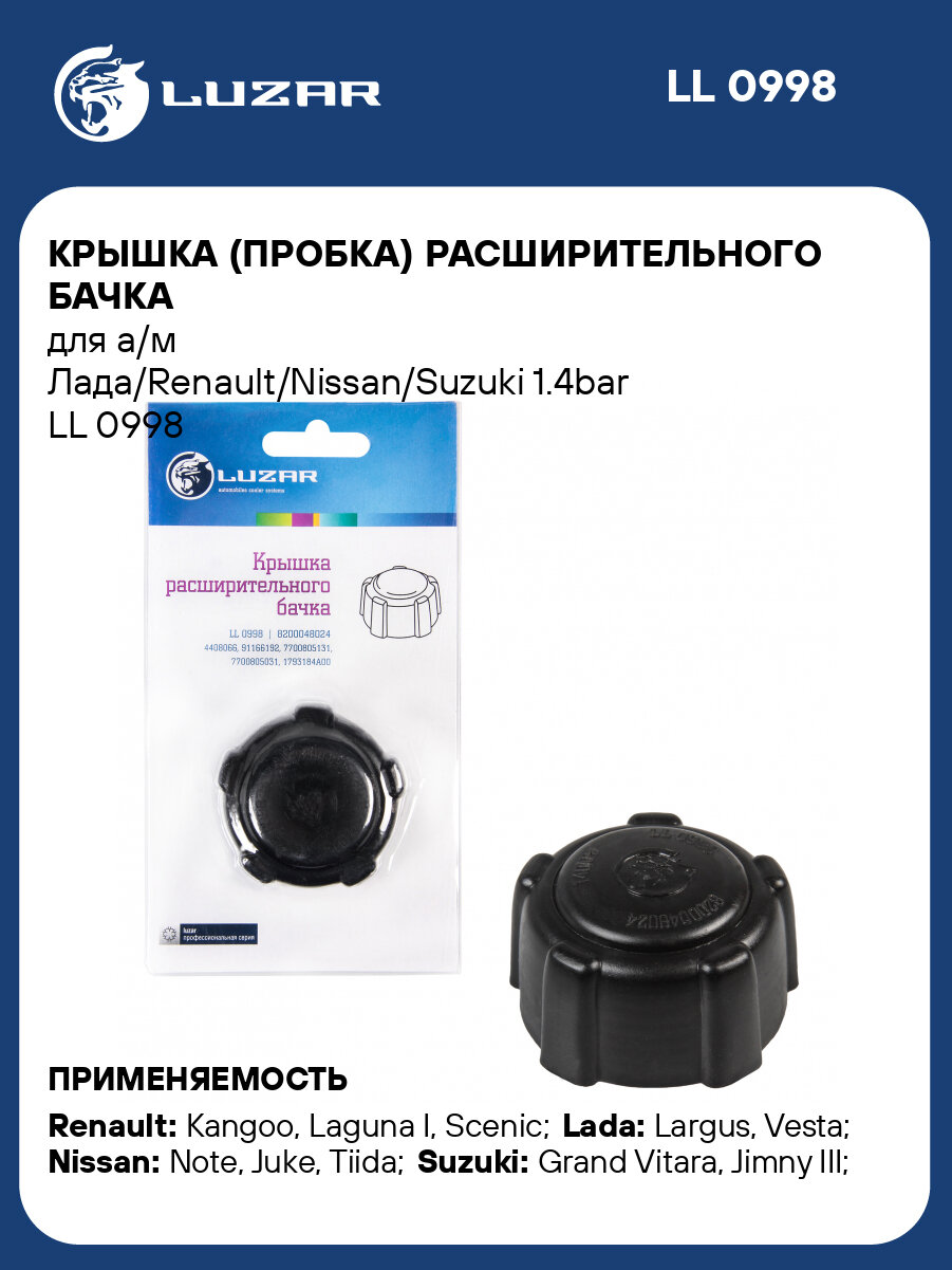 Крышка (пробка) расширительного бачка для а/м Лада/Renault/Nissan/Suzuki 1.4bar LL 0998 LUZAR