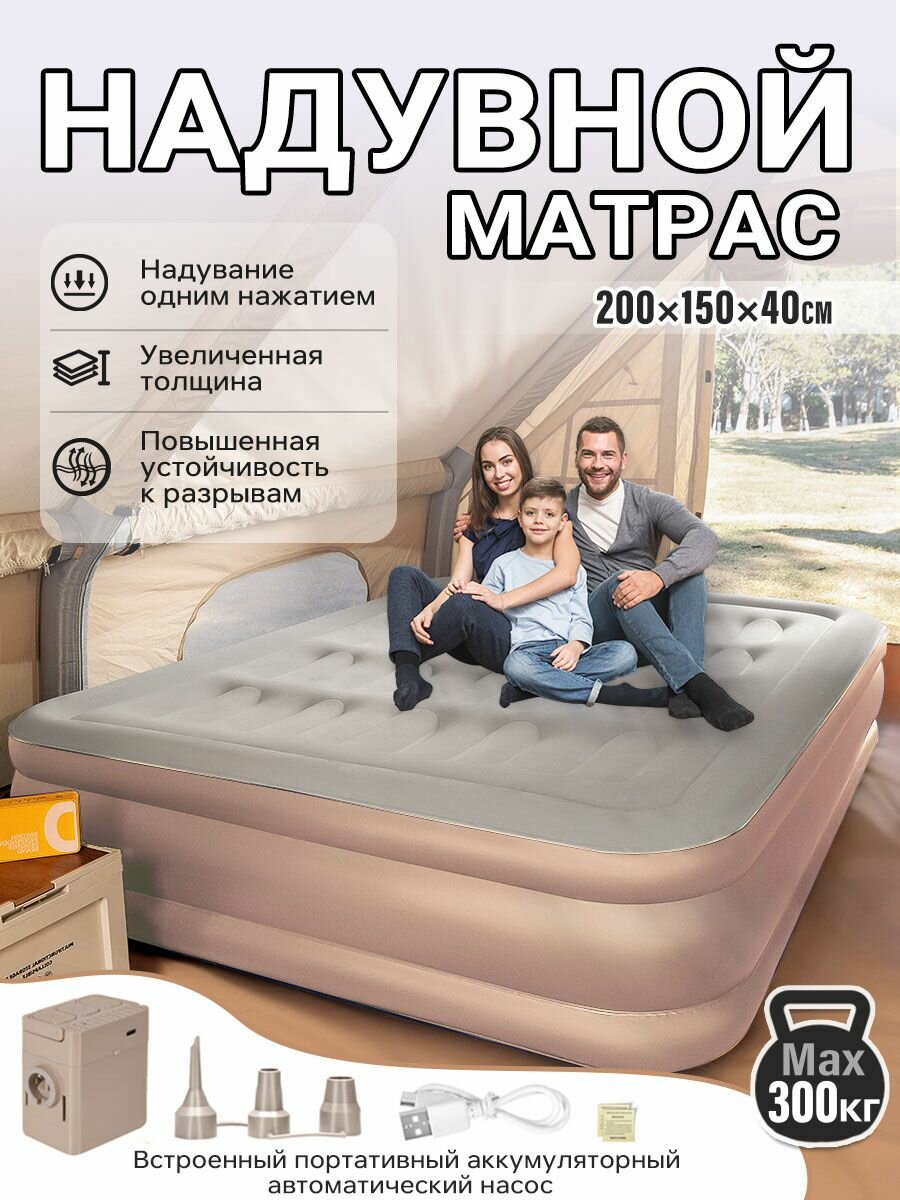 Матрас надувной двуспальный 200х150x40, Кровать двуспальный с насос встроенный электрический, Макс. Вес-300 кг , Для гостей, дачи и кемпинга