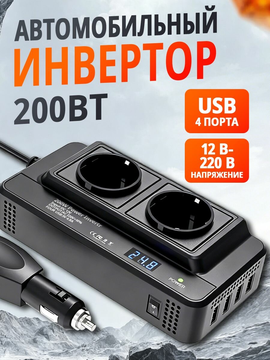 Автомобильный инвертор 12В -220В, 200вт преобразователь напряжения, от прикуривателя, invertor 200W 12V-220V для авто