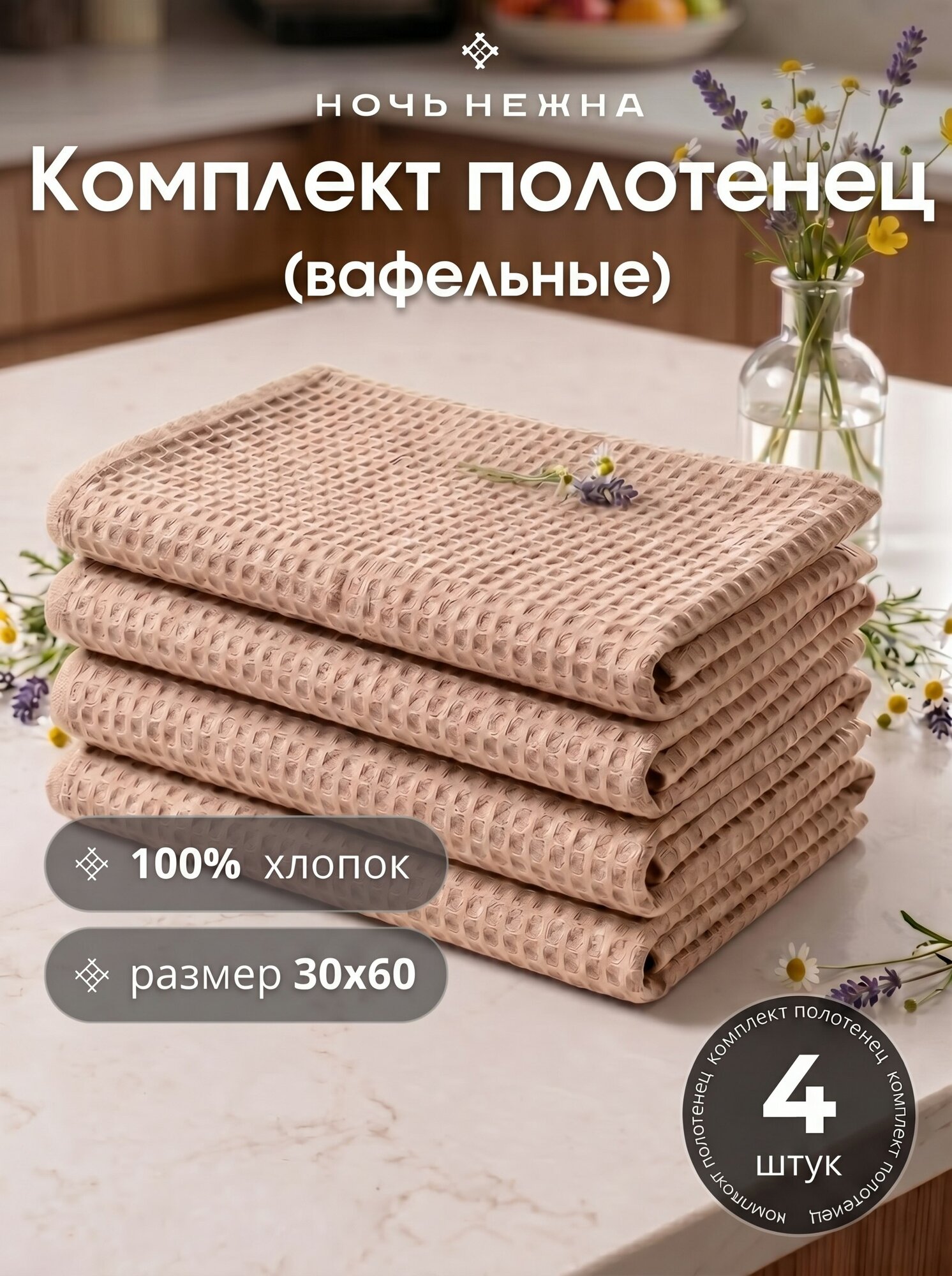 Набор полотенец вафельных Ночь Нежна 30х60 Кол-во 4 шт. цвет бежевый, вафельное полотенце для рук и лица в ванную и в кухню