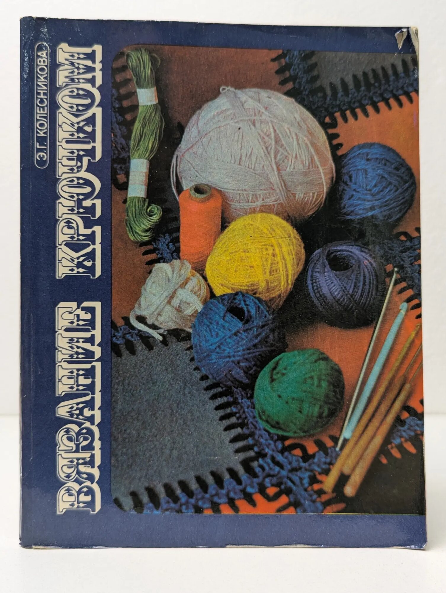 Вязание крючком Колесникова Эрна Густавовна 1982