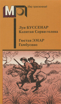 Капитан Сорви-голова. Гамбусино