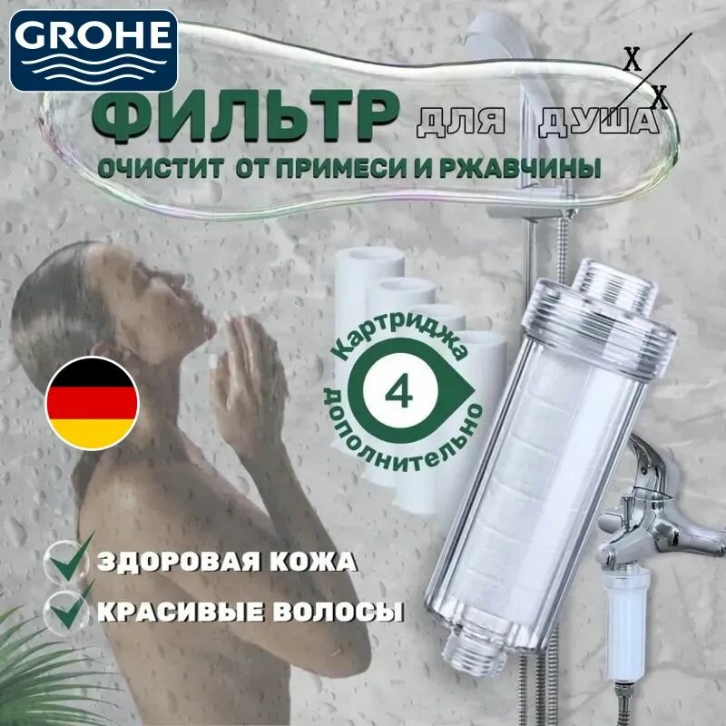 Фильтр для душа/фильтр для удаления запахов и ржавчины+4 картриджа