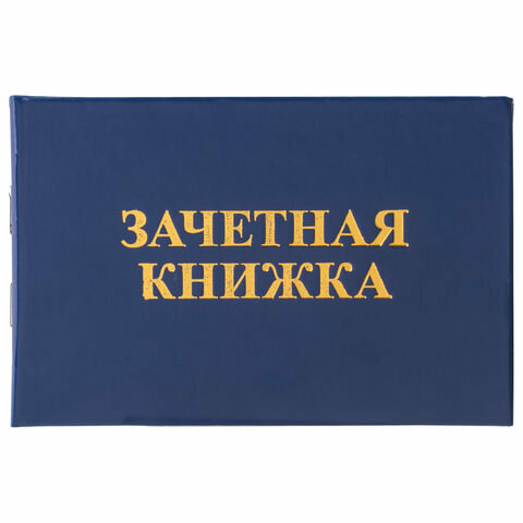 Бланк документа "Зачетная книжка для ВУЗа", 101х138 мм, STAFF, 129141