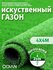 Газон искусственный,4х4м