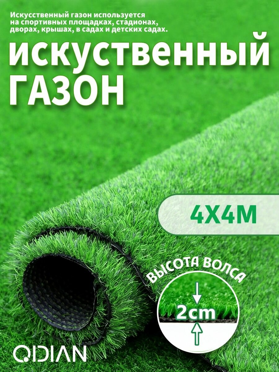 Газон искусственный,4х4м