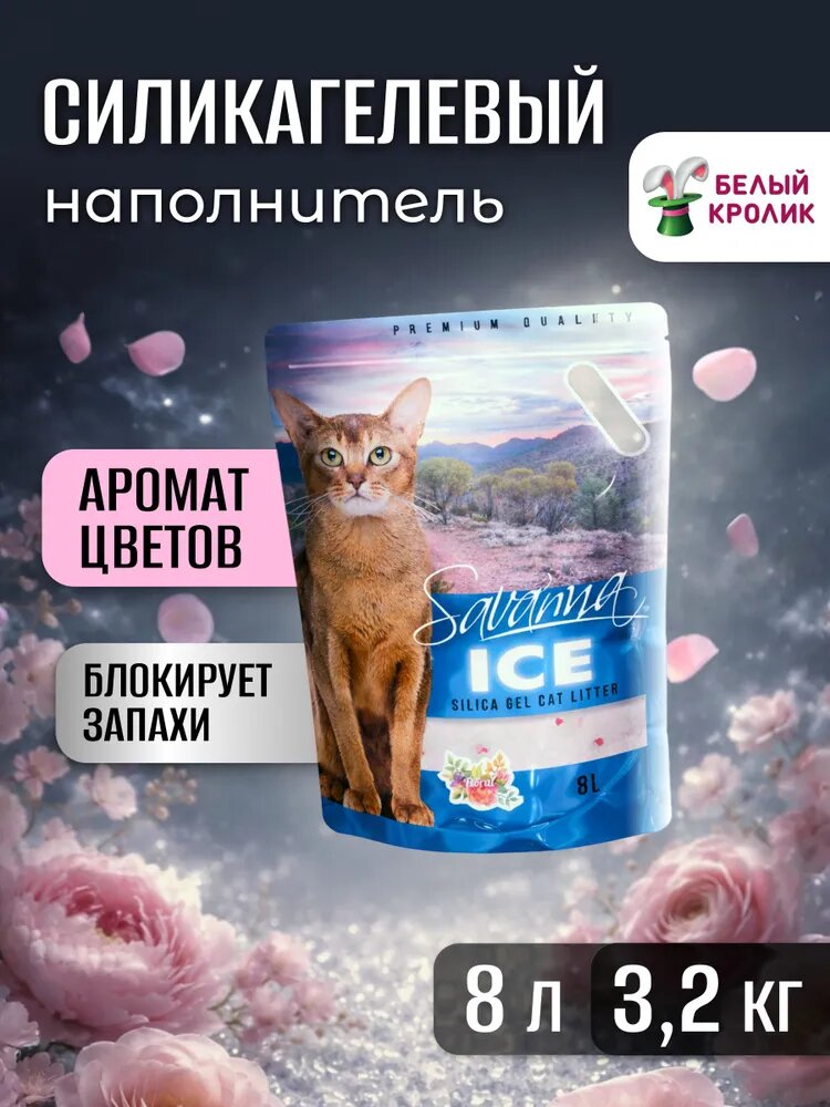 Наполнитель для кошачьего туалета SAVANNA ICE силикагелевый 8л с ароматом цветов, впитывающий