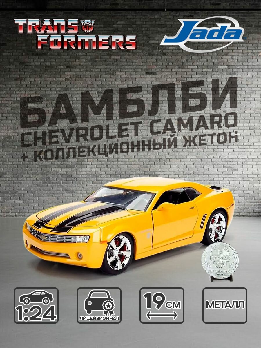 Модель Машинки 1:24 Transformers W/Collectible 2007 Chevrolet Camaro Concept-Bumblebee