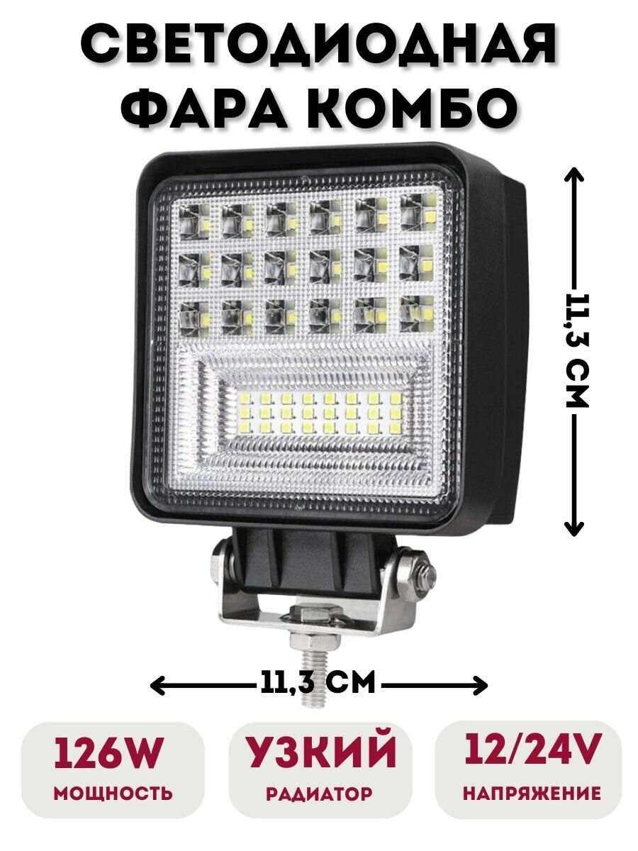 Фара светодиодная 126w 11,3см 9v-30v противотуманная водонепроницаемая, 1шт