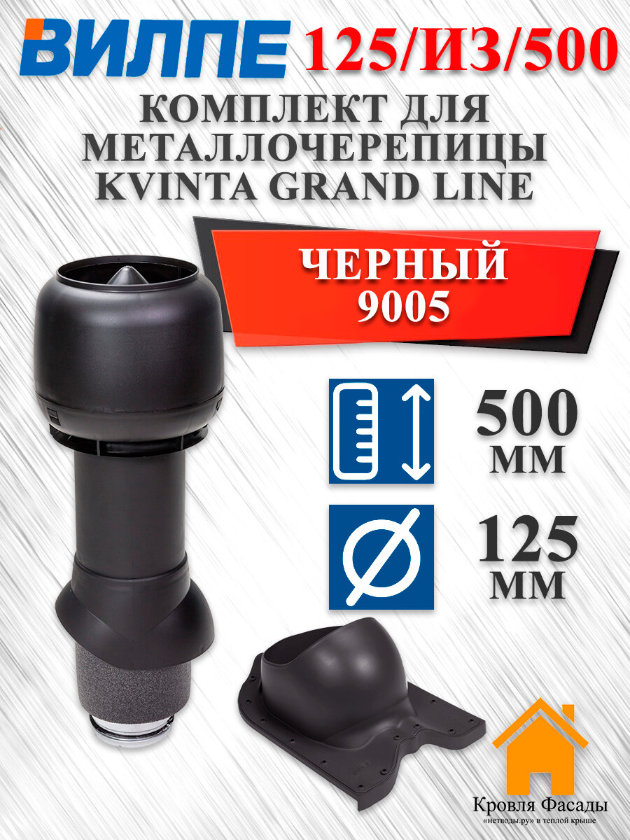 Комплект вентиляционного выхода вилпе 125/из/500 для металлочерепицы Kvinta (Квинта), Черный
