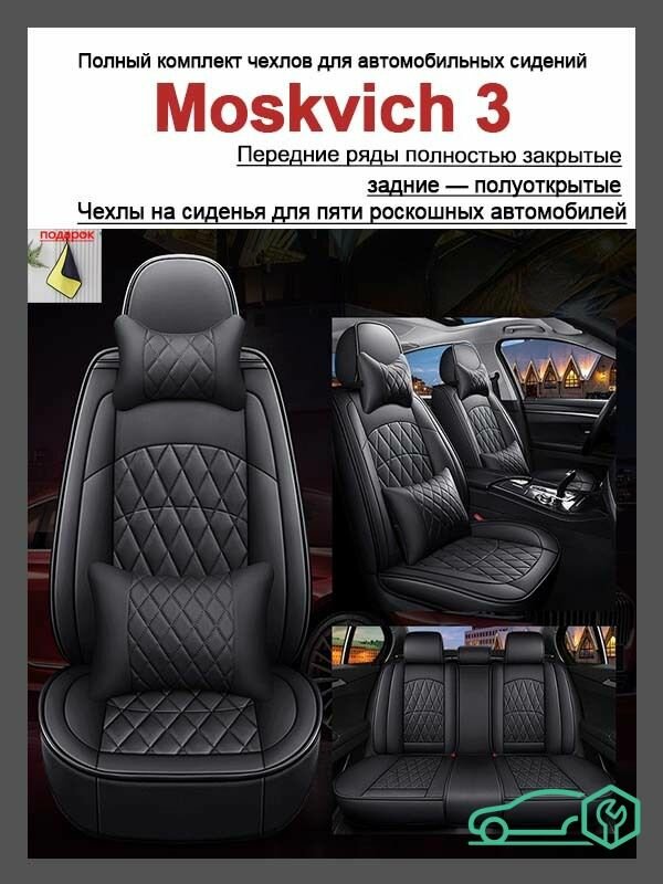 Подходит для передних сидений Moskvich 3 полным покрытием и задних сидений с частичным покрытием, высококлассные чехлы для сидений