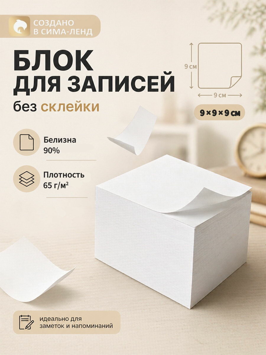 Блок бумаги для записей 9x9x9 см, 65 г/?2, 90%, непроклеенный, белый