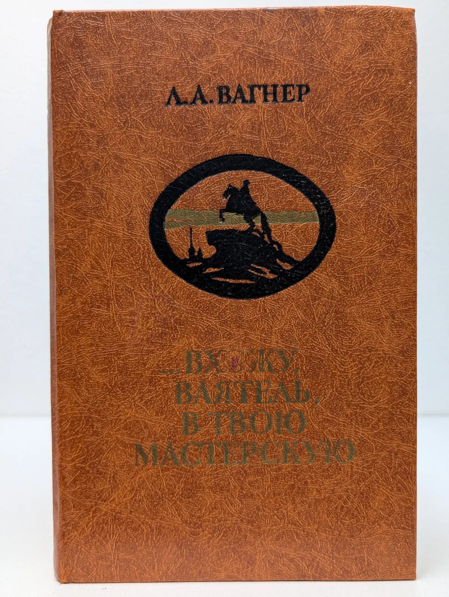 . Вхожу, ваятель, в твою мастерскую Вагнер Лев Арнольдович 1982