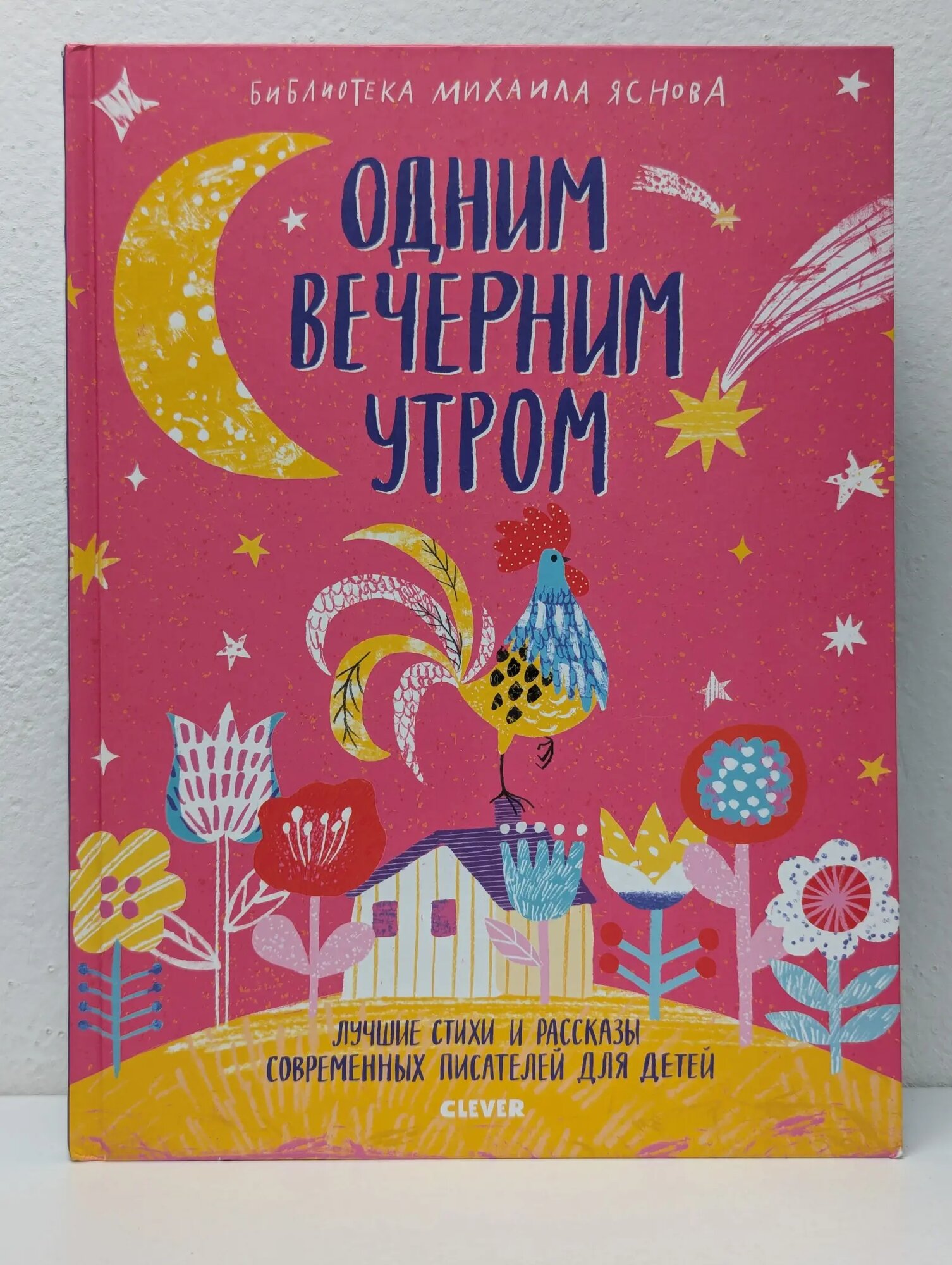 Библиотека Михаила Ясного. Одним вечерним утром Яснов Михаил Давыдович 2018