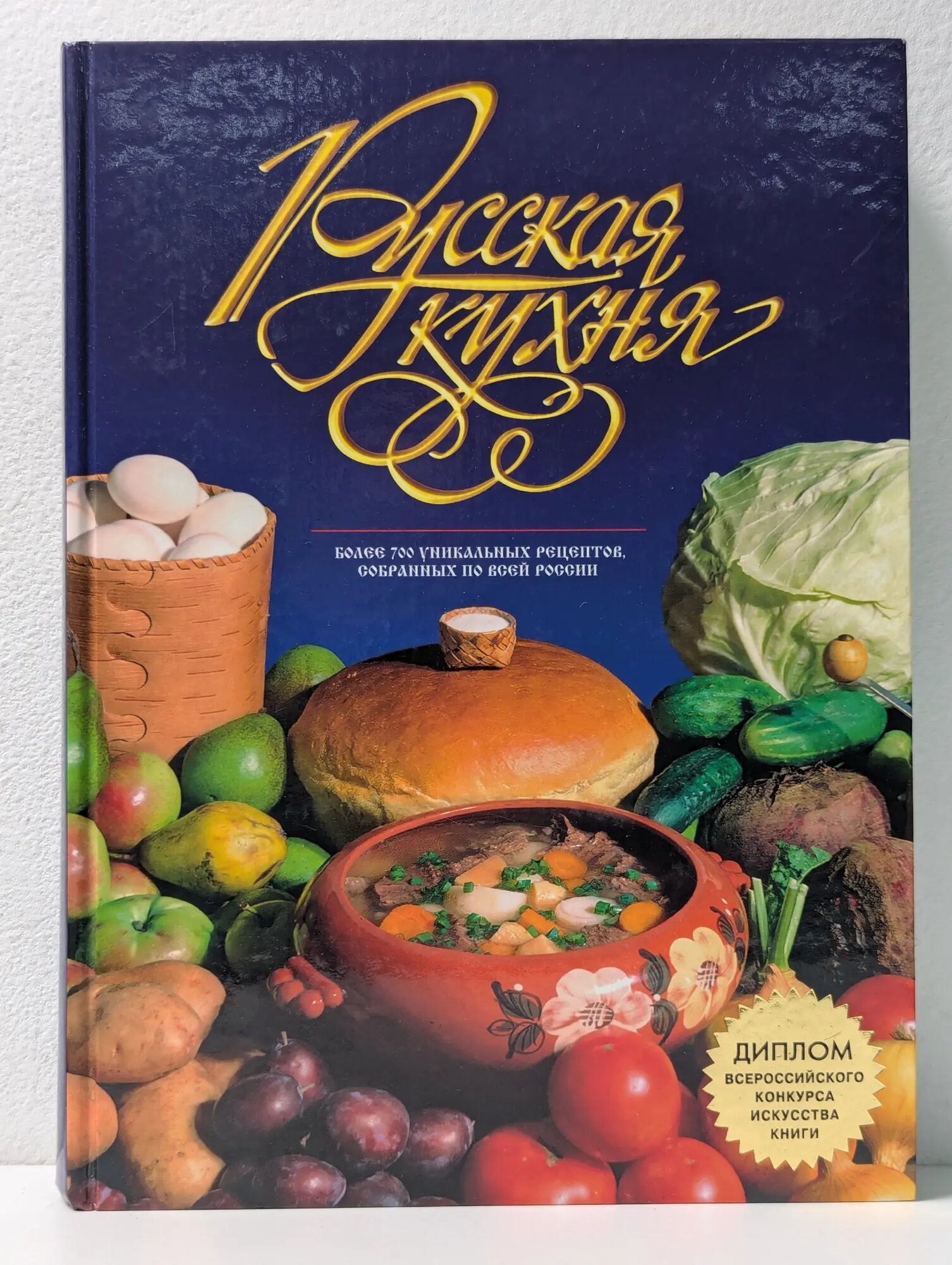 Русская кухня Меджитова Эльмира Джеватовна 2005