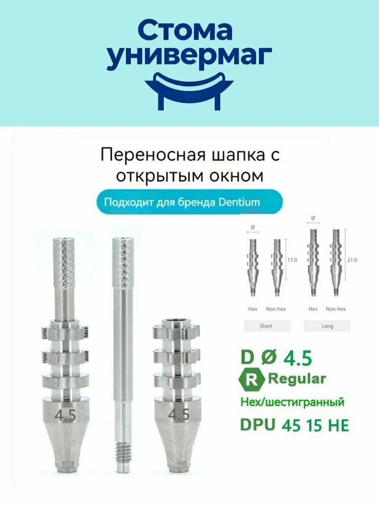 Открытый соединительный стержень для макета Dentium 45 15