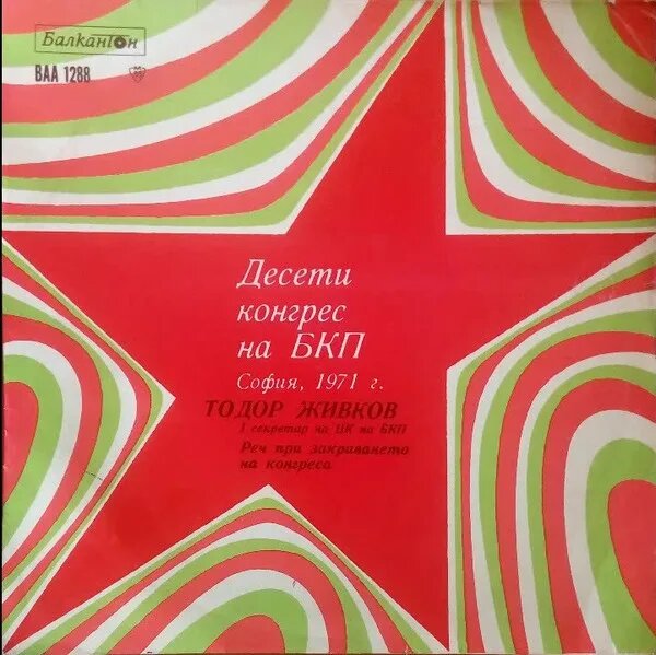 Десети Конгрес на БКП/ Bulgarian Communist Party's Xth Congress