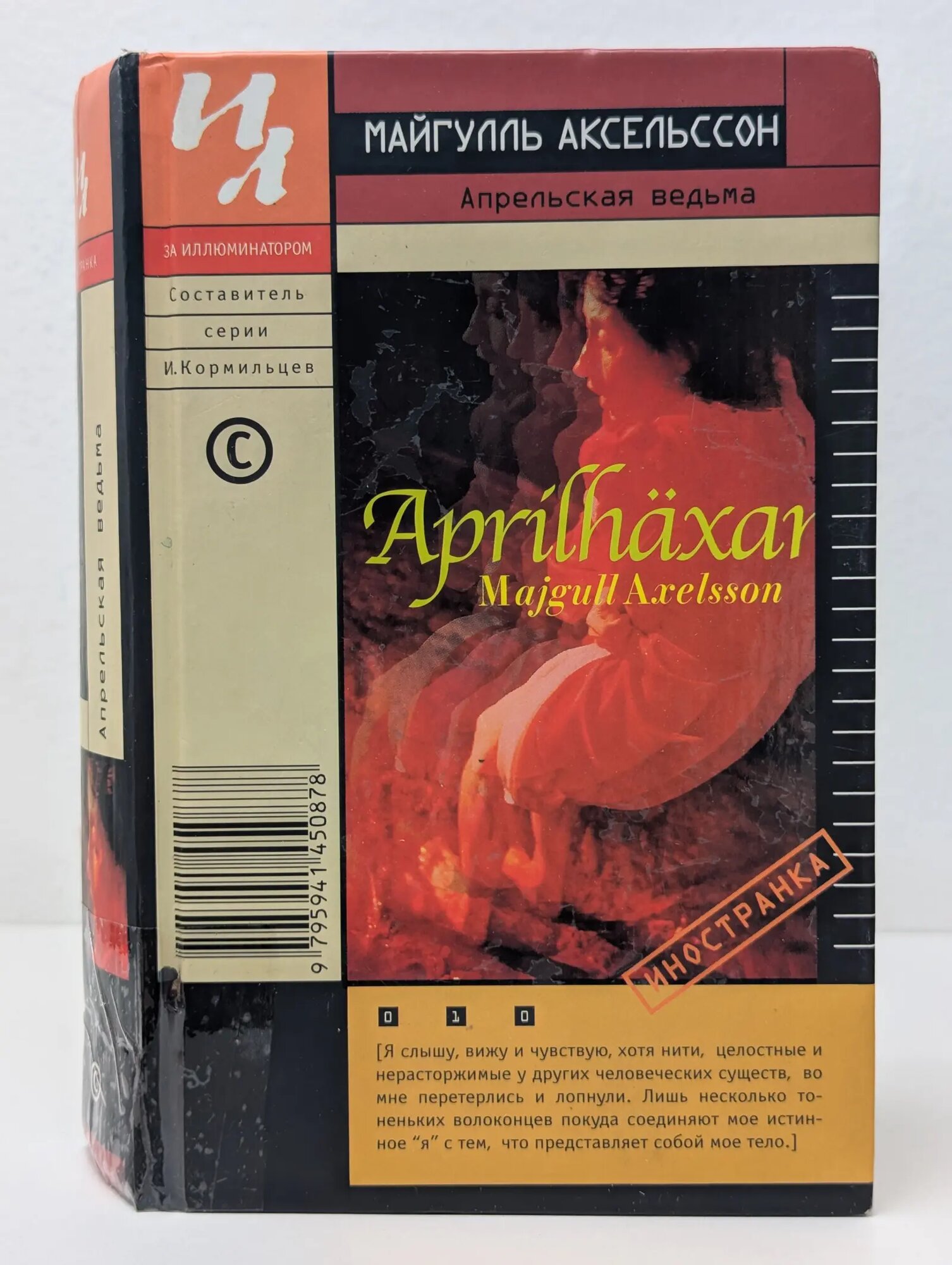 За иллюминатором. Апрельская ведьма Аксельссон Майгуль 2002
