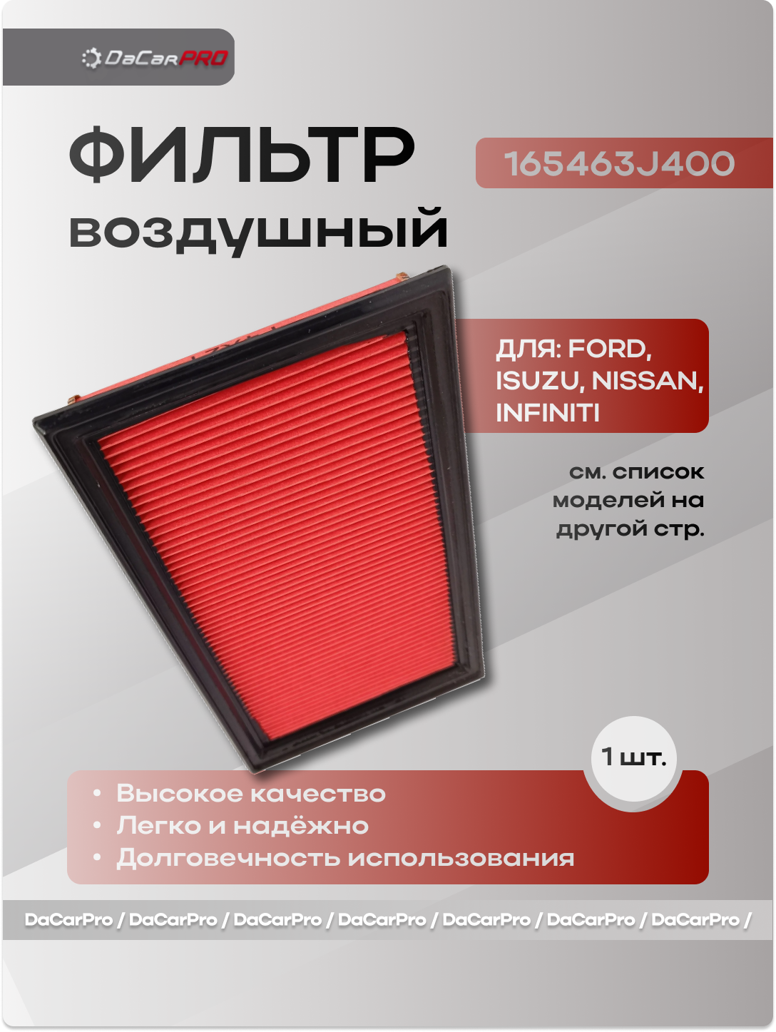 Фильтр воздушный 165463J400 Nissan Almera, Teana, Primera, Murano / Infiniti FX, G, JX/QX60, QX4