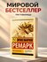 Книга "Три товарища", Эрих Мария Ремарк, 480 стр, мягкий переплет