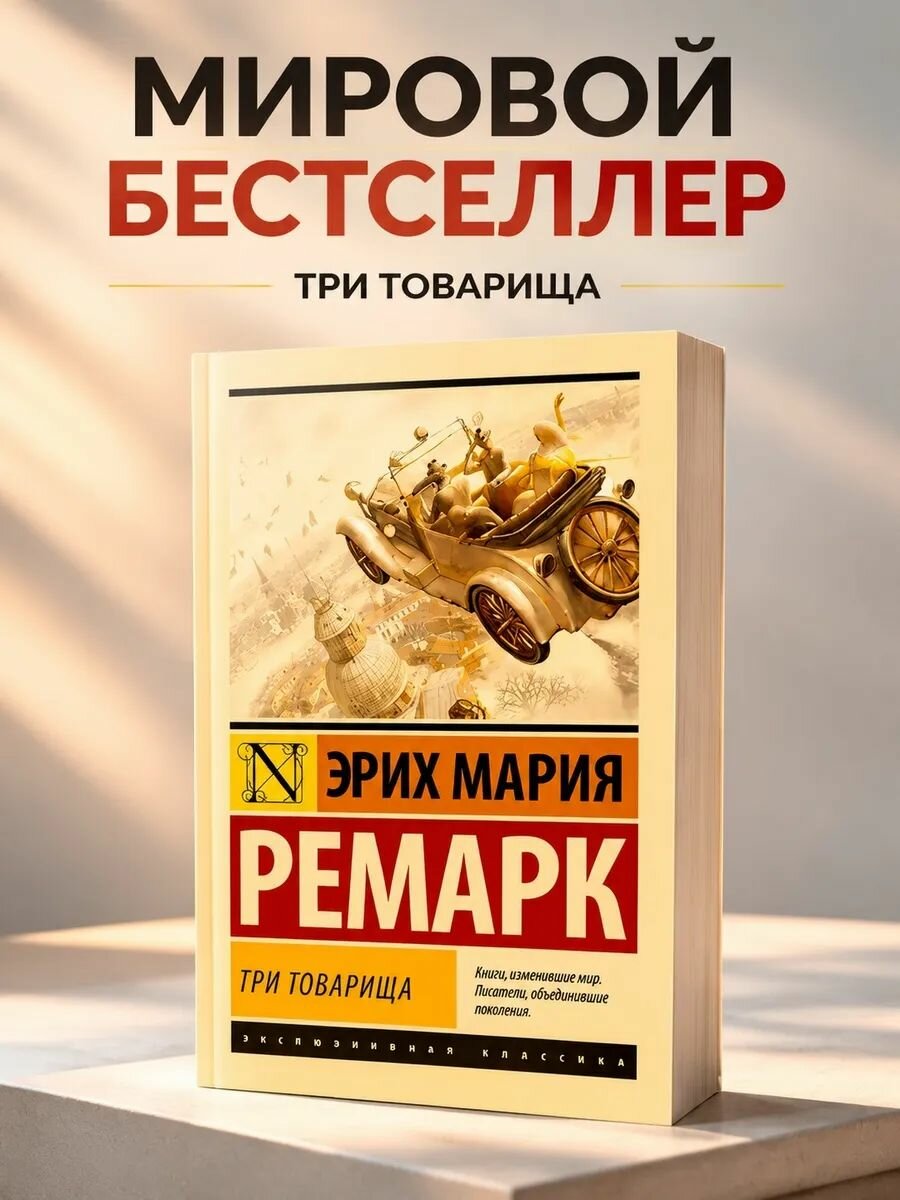 Книга "Три товарища", Эрих Мария Ремарк, 480 стр, мягкий переплет