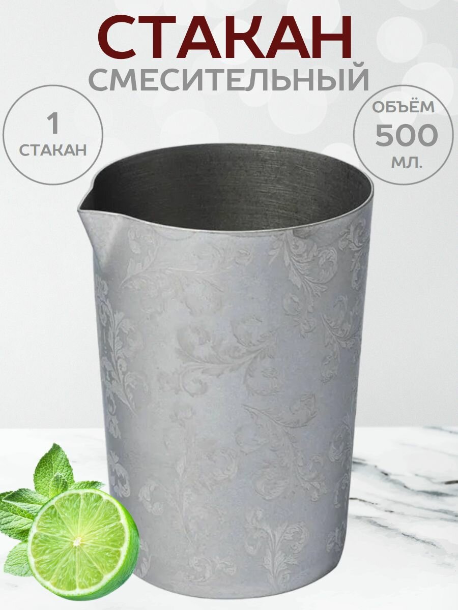 Стакан смесительный для коктейлей 500 мл из нержавеющей стали