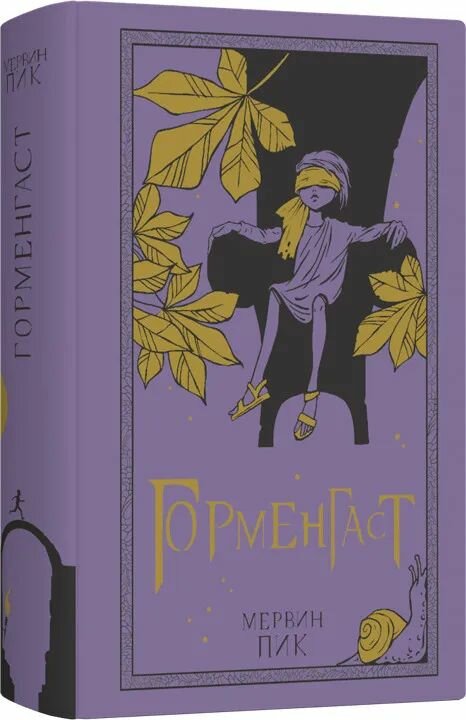 Горменгаст. Книга 2