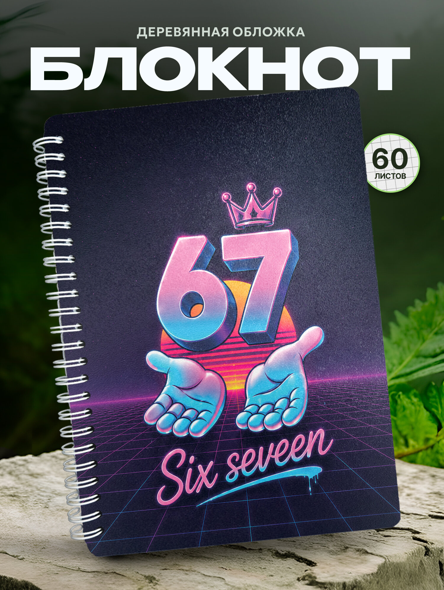 Блокнот Wood-book "тренд six seven", A5, твердая обложка, лхдф