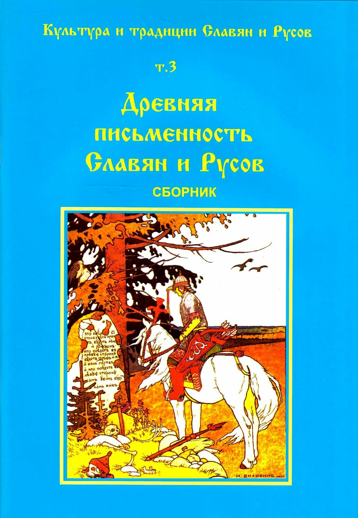 Том 3. Древняя письменность Славян и Русов. Сборник.