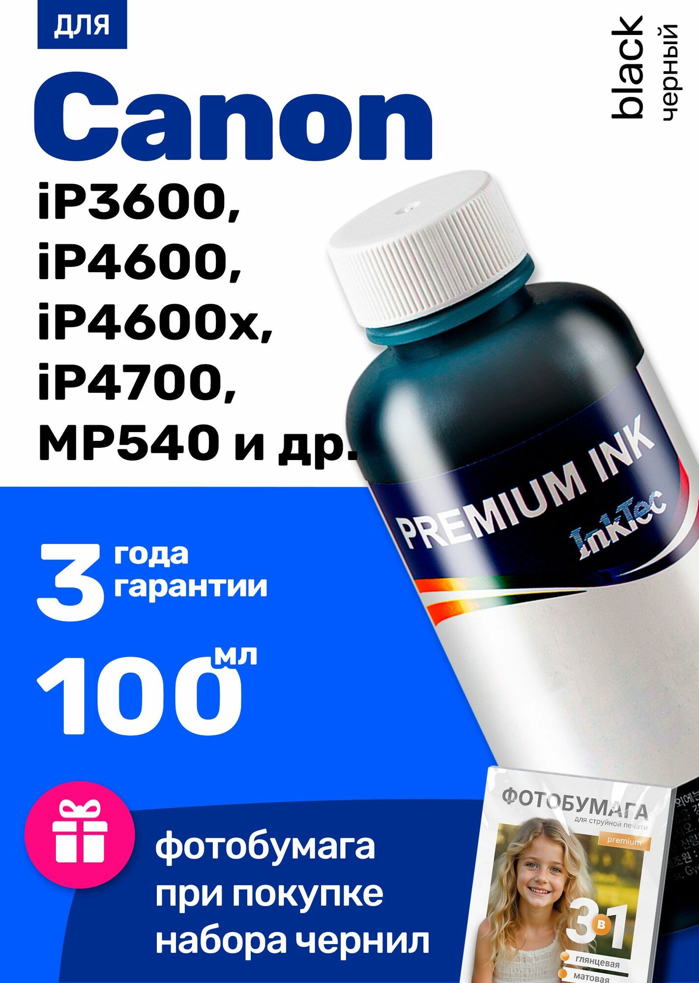 Чернила к Canon Pixma iP3600 iP4600 iP4600x iP4700 MP540 MP540x MP550 MP560 MP620 MP620B MP630 MP640 MP660 MP980 (С9021) краска для заправки картриджей и СНПЧ Кэнон, фото черная (photo black), 1 шт