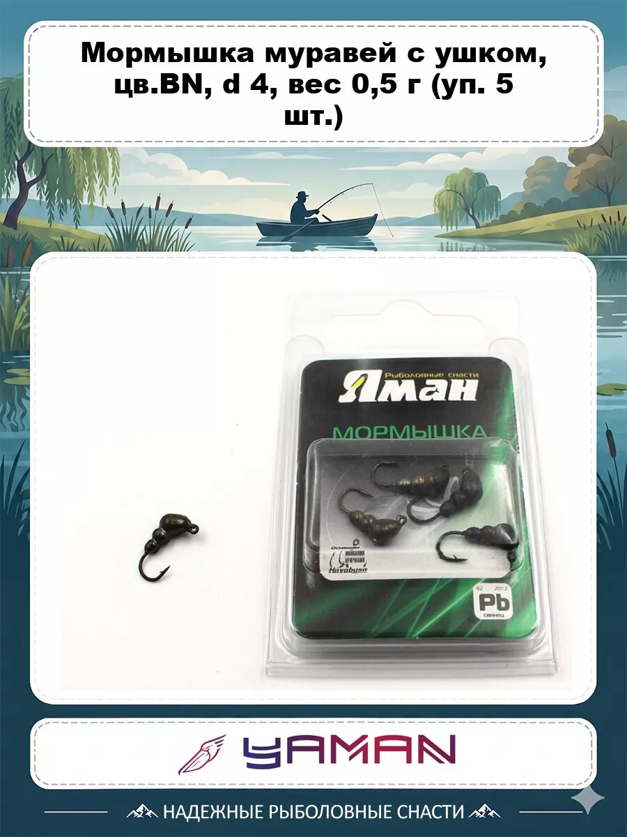 Мормышка "яман" муравей с ушком, цв. BN, d 4, вес 0,5 г (уп. 5 шт.)