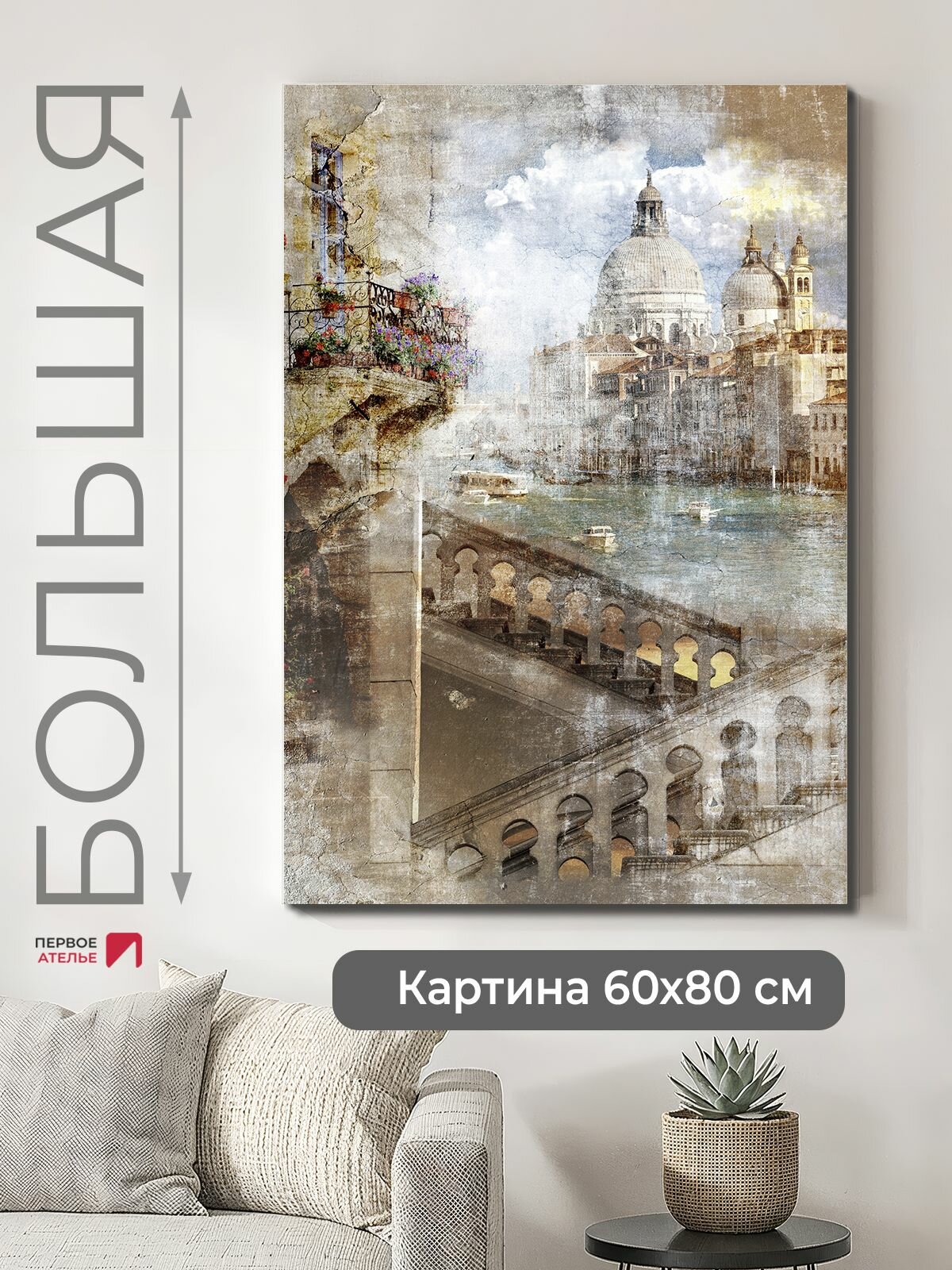 Картина на стену для интерьера большая "Состаренная фотография Венеции" 60х80 см (ШхВ), картина город интерьерная от Первое ателье