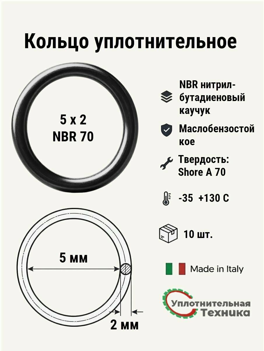Кольцо уплотнительное 5х2 NBR70, 10 шт.