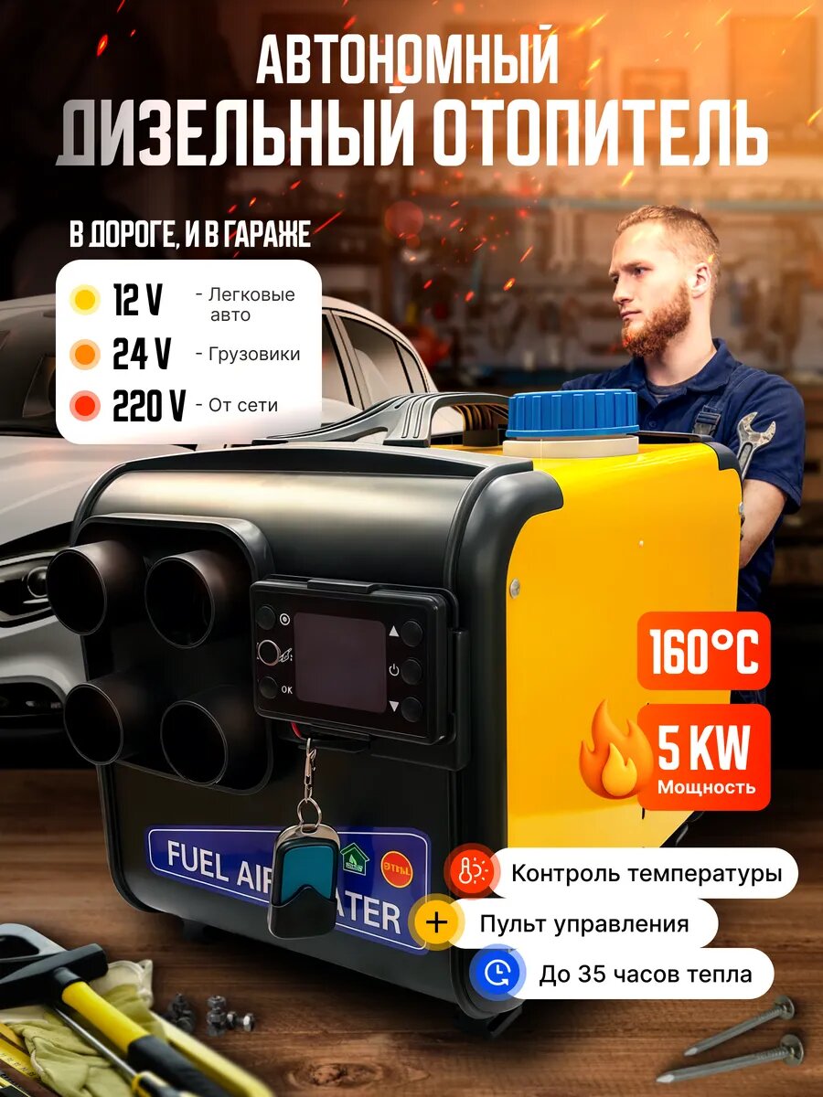 Автономный дизельный отопитель 5kW/12V/24v/220V