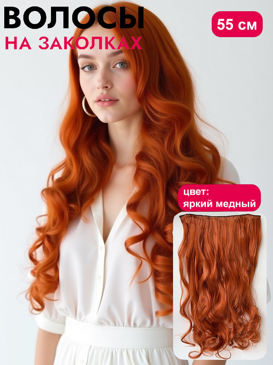 SilkStrip Накладные волосы на заколках для наращивания рыжие локоны (шиньон на клипсах) кудрявые 55 см