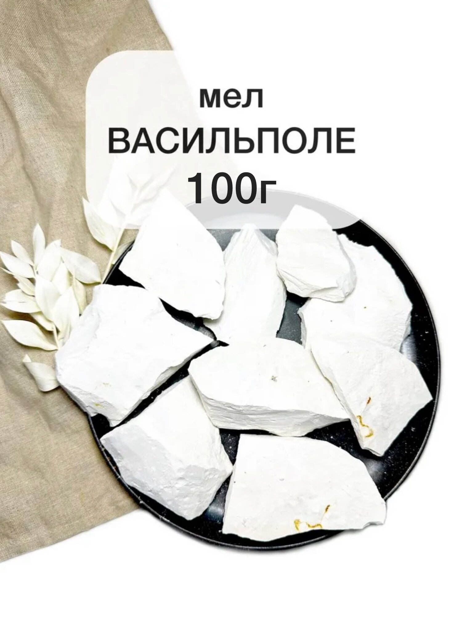 Мел Васильполе, 100г кусковой натуральный природный мел