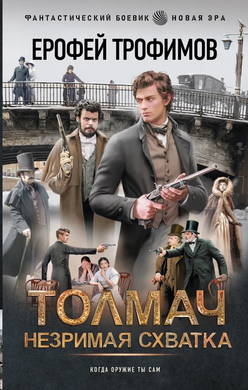 Толмач. Незримая схватка [Цифровая книга]