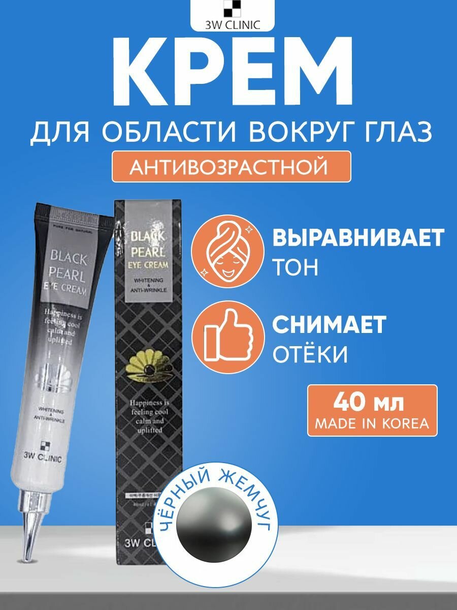 3W Clinic - Крем для кожи вокруг глаз с черным жемчугом "Black Pearl Eye Cream" 40 мл