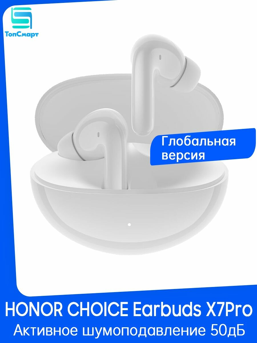 Honor Наушники беспроводные с микрофоном HONOR CHOICE Earbuds X7 Pro Глобальная версия 50dB AI Активное шумоподавление До 38 часов воспроизведения, Bluetooth, USB Type-C, белый вкладыши для звонков с шумоподавлением 50 дБ