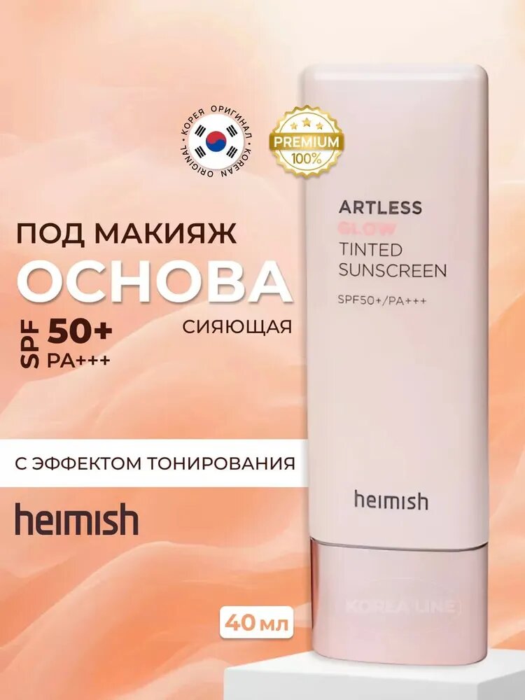 Сияющая база под макияж с коррекцией тона кожи Heimish Artless Glow Tinted Sunscreen Shine Beige SPF50+ PA