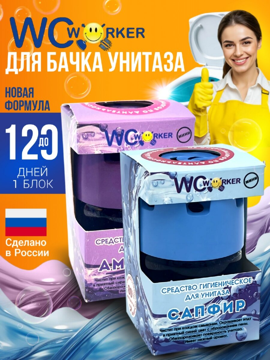 WCworker Средство гигиеническое для унитаза Сапфир 65г + Аметист 65г