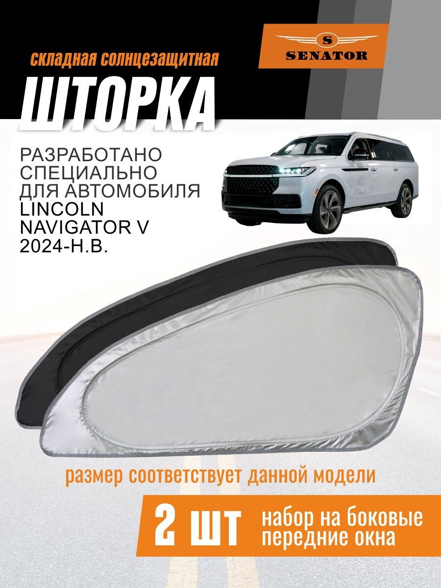 Шторки автомобильные боковые на передние стекла SENATOR на Lincoln Navigator 5 (2024-н. в.) / Линкольн Навигатор 5, 2 шт.