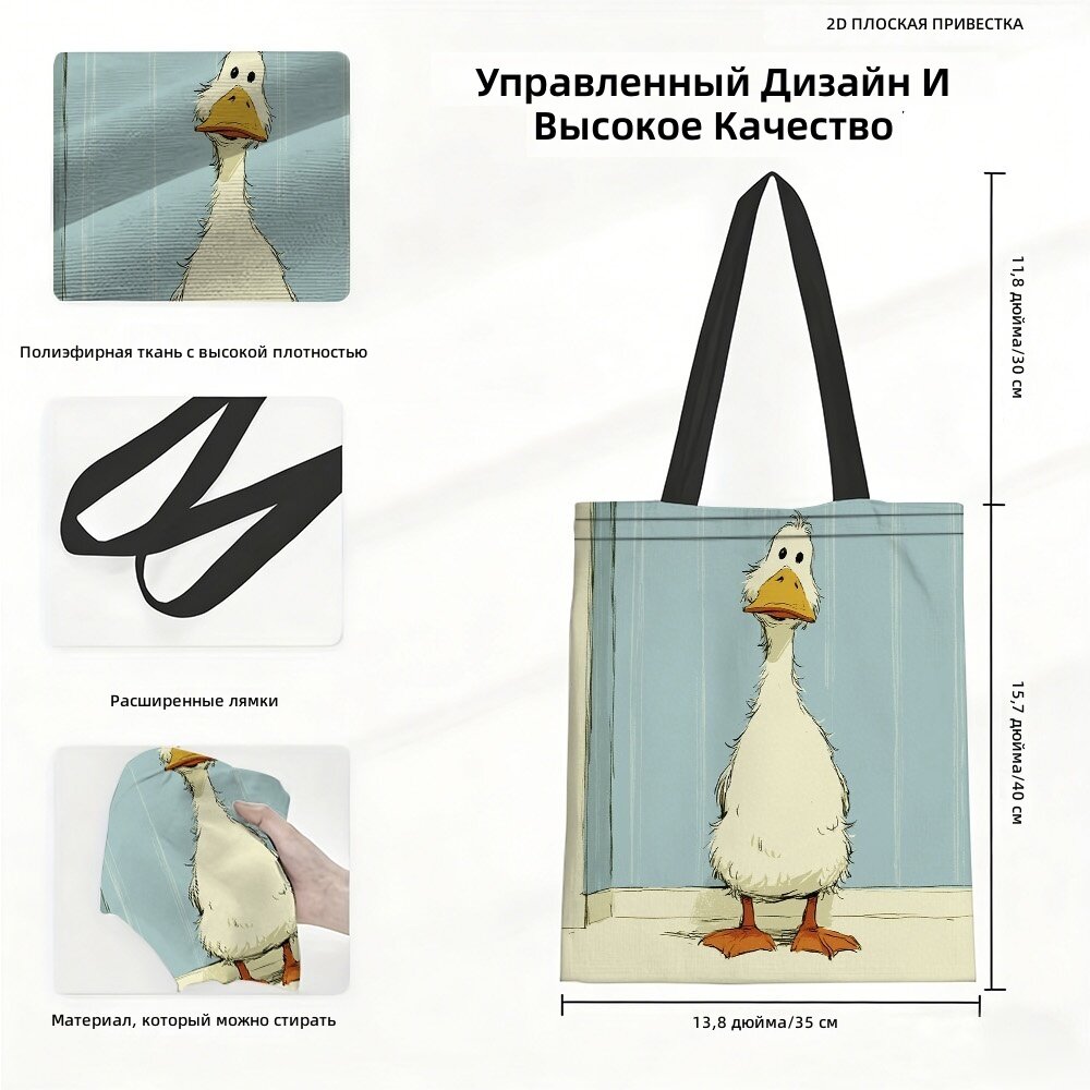 Сумка-шопер с принтом стоящей утки, большая вместимость, 35x40x30 см, повседневный стиль